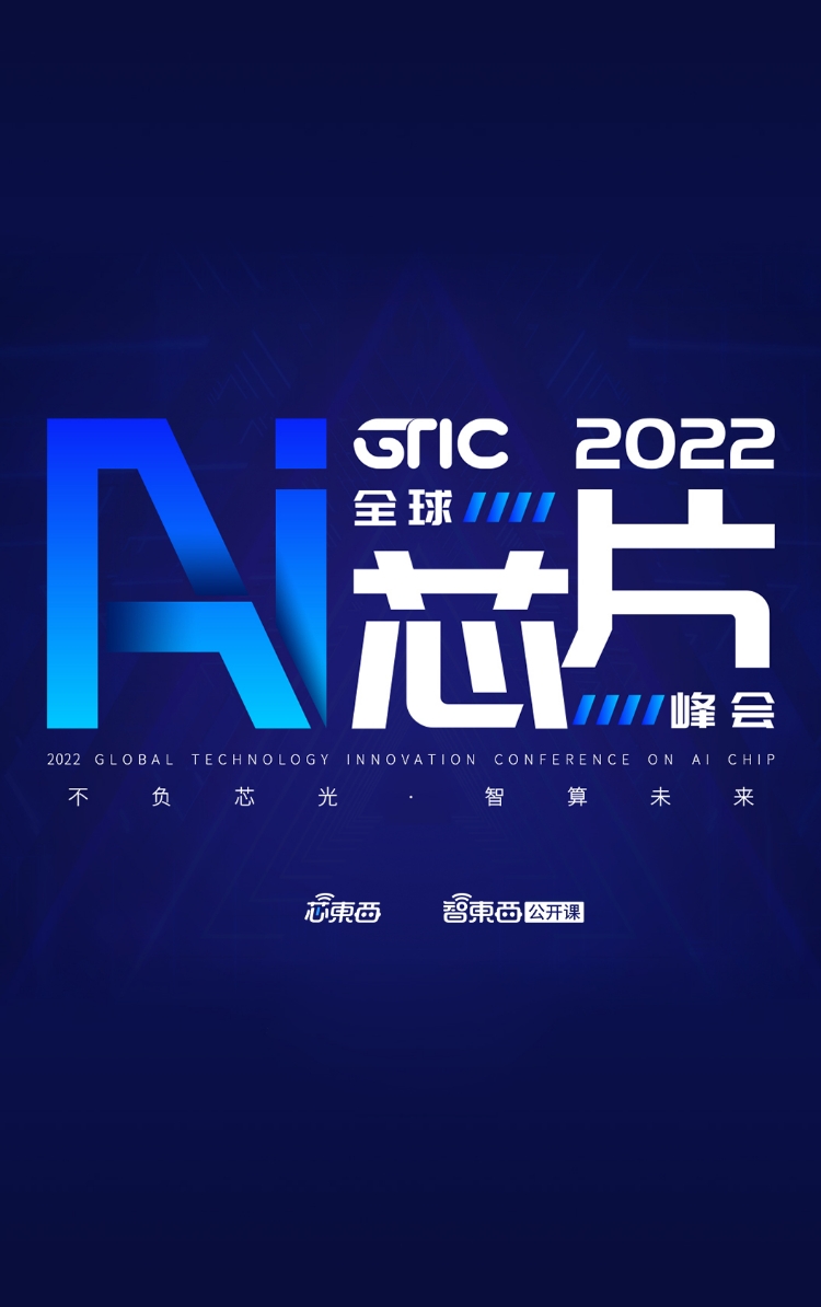 GTIC 2022全球AI芯片峰会