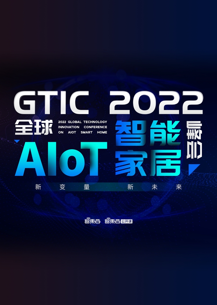 GTIC 2022全球AIoT智能家居峰会