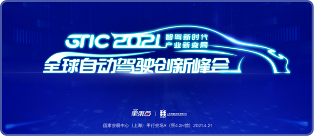 GTIC 2022全球自动驾驶峰会