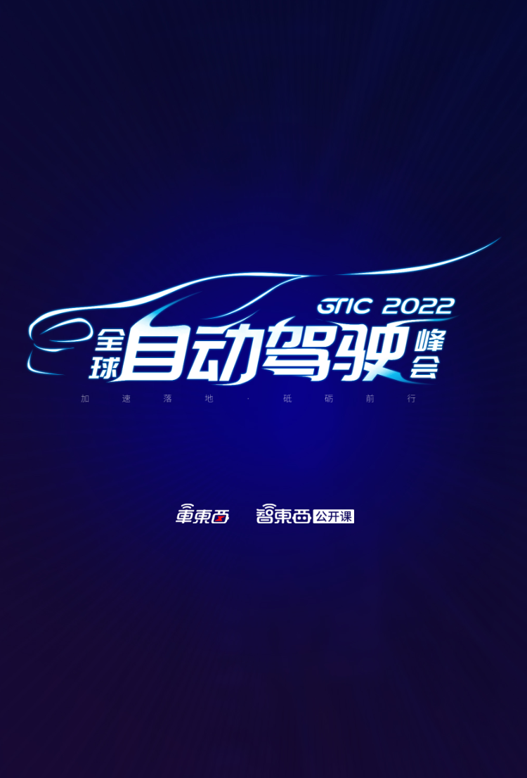 GTIC 2022全球自动驾驶峰会