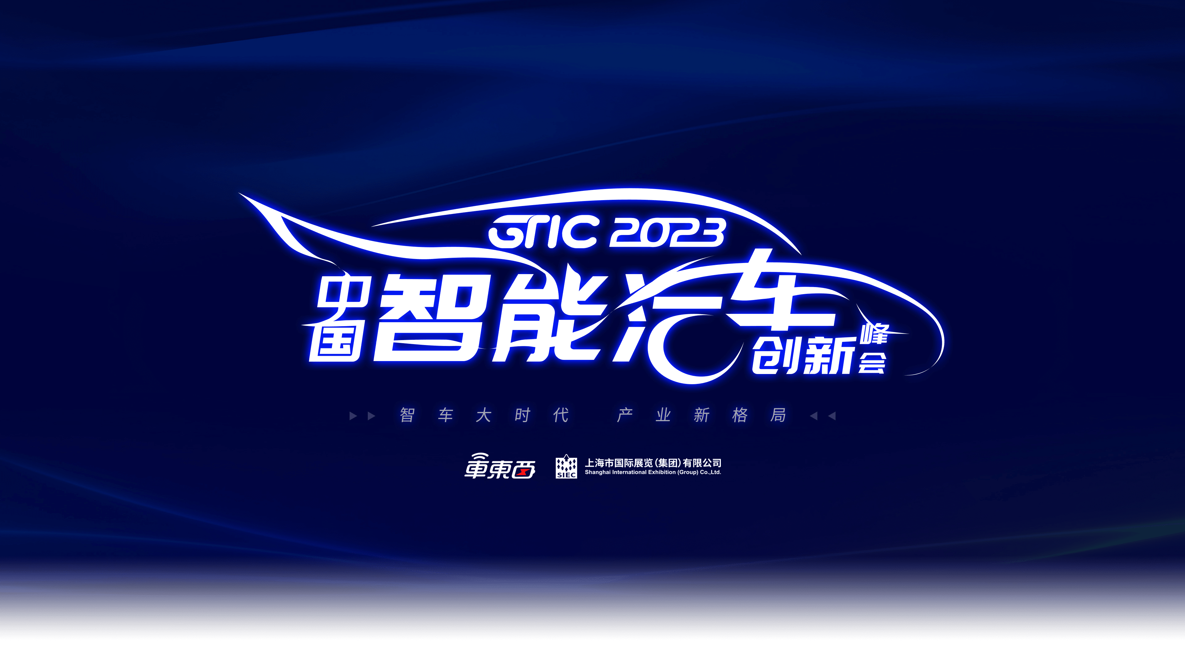 GTIC 2023中国智能汽车创新峰会