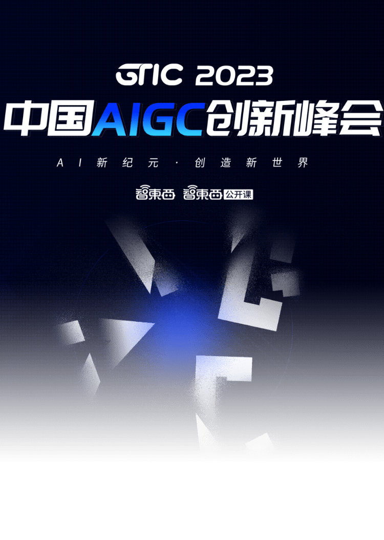 GTIC 2023中国AIGC创新峰会