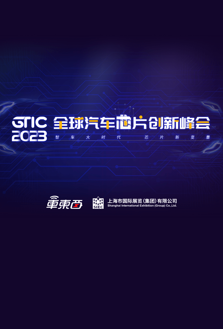 GTIC 2023全球汽车芯片创新峰会